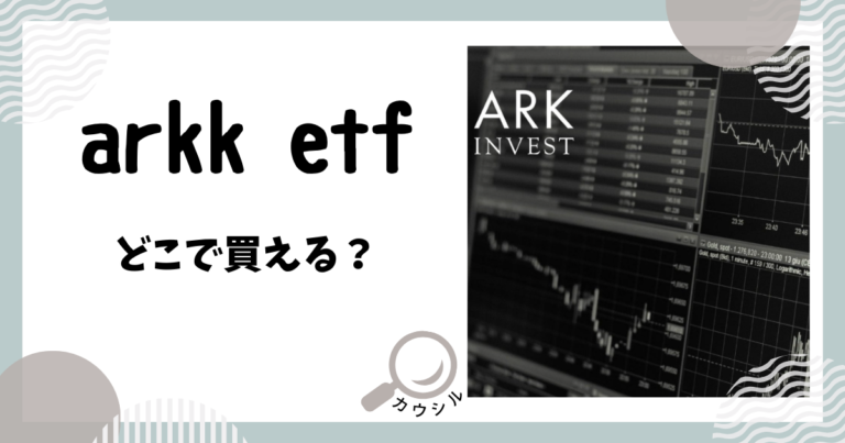 arkk etfはどこで買える？アークイノベーションETFとは？構成銘柄やSBI証券で購入できるか大調査！ | 買える場所/売ってる場所を知れるメディア｜カウシル